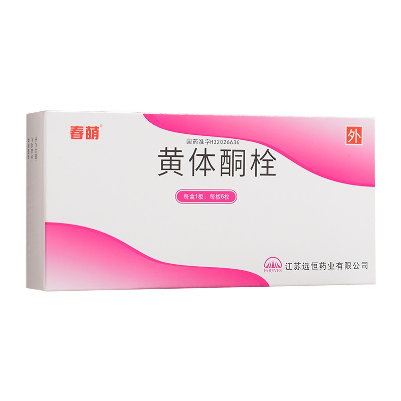 黄体酮栓 春萌 黄体酮栓 说明书 作用 效果 价格 方舟健客网