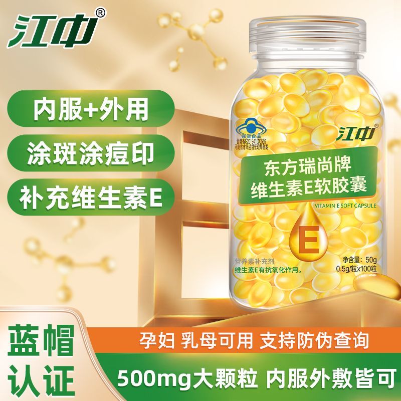 东方瑞尚牌维生素E软胶囊(江中)(维生素E软胶囊) _说明书_作用_效果_价格_方舟健客网上药店