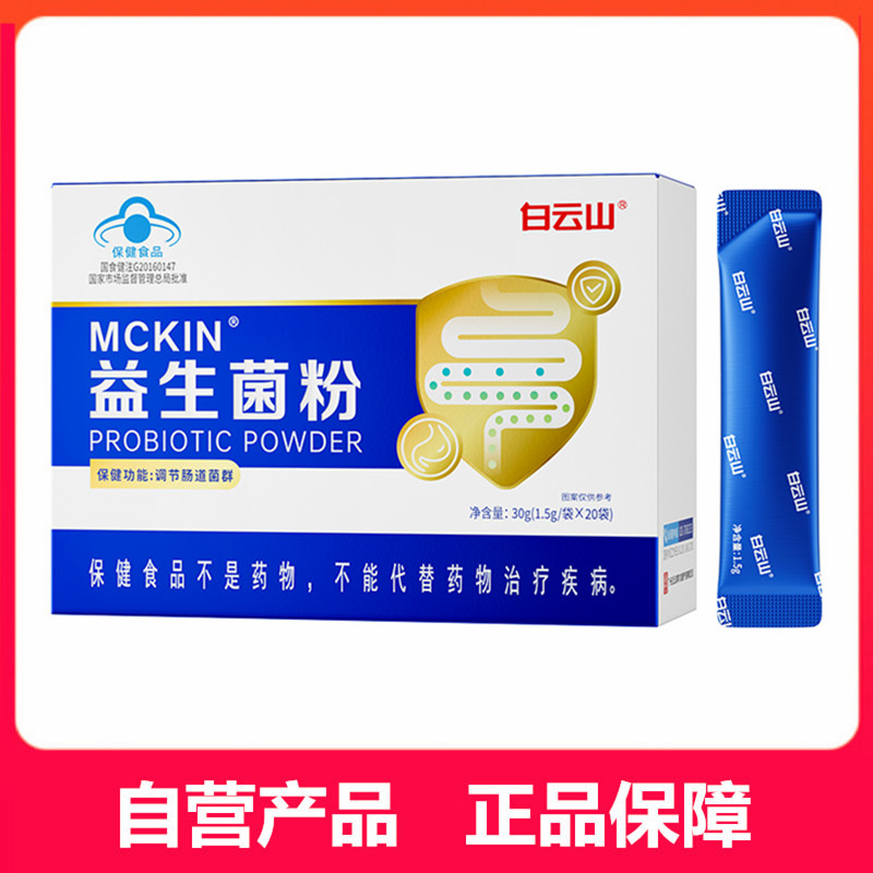 MCKN益生菌粉(白云山)(MCKN益生菌粉) _说明书_作用_效果_价格_方舟健客网上药店