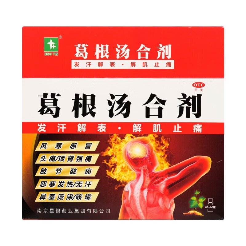 葛根汤合剂(XINGYIN)(葛根汤合剂) _说明书_作用_效果_价格_方舟健客网上药店