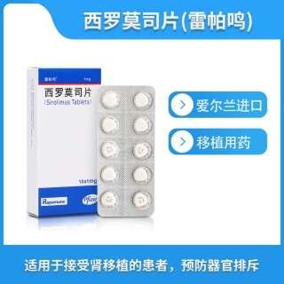 西罗莫司片(雷帕鸣)(西罗莫司片) _说明书_作用_效果_价格_健客网