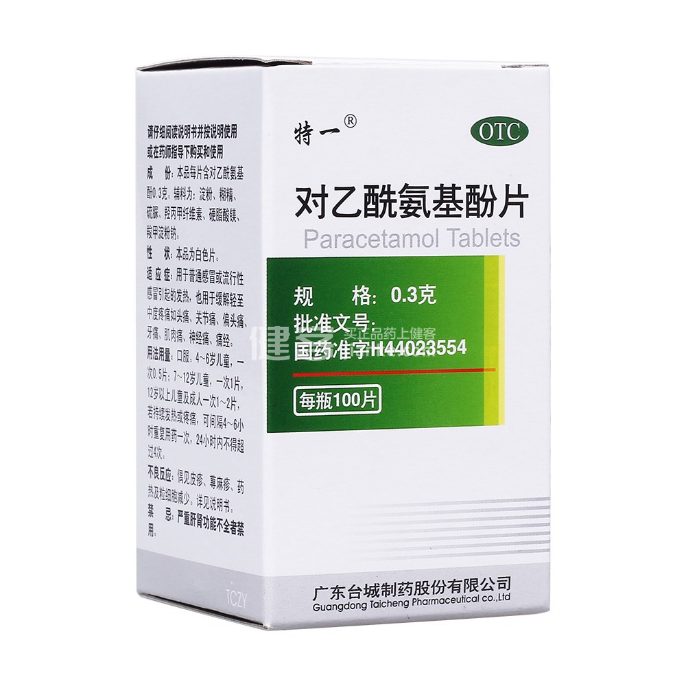 对乙酰氨基酚片特一对乙酰氨基酚片 说明书作用效果价格健客网