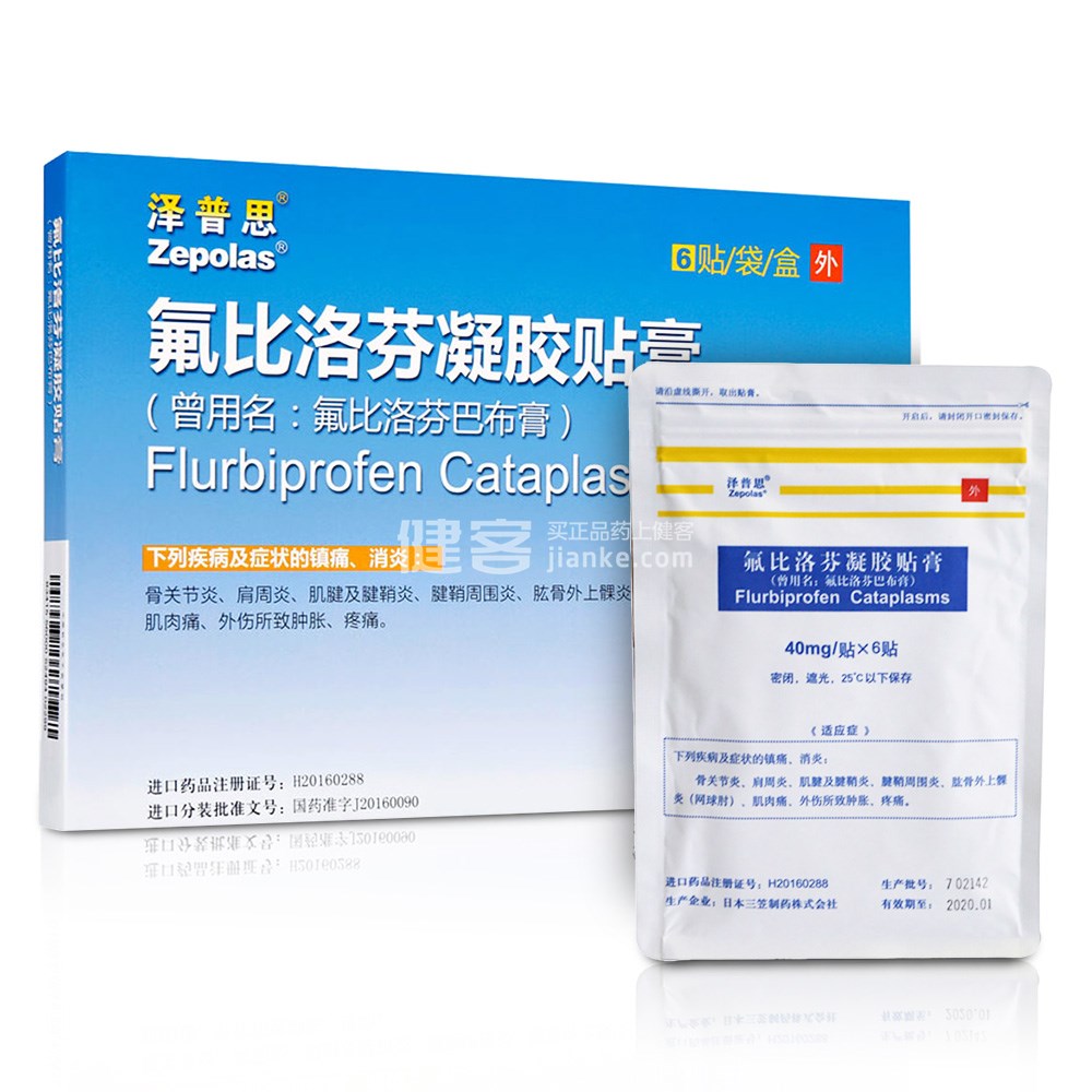 氟比洛芬凝胶贴膏(泽普思)(氟比洛芬凝胶贴膏) _说明书_作用_效果_价格_健客网